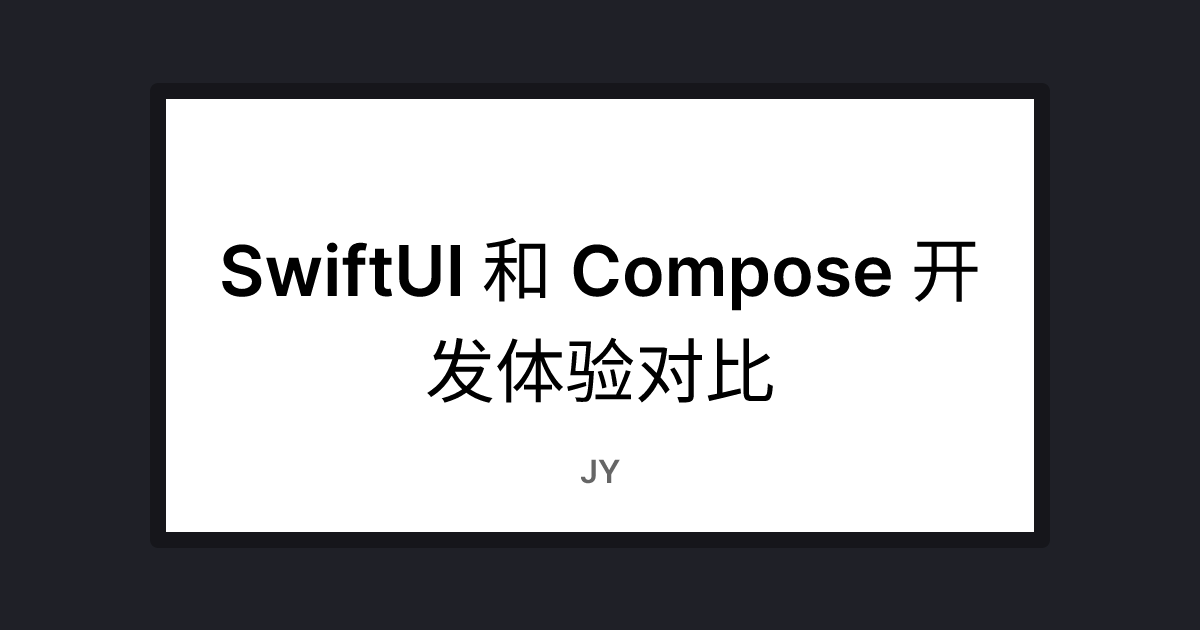 SwiftUI 和 Compose 开发体验对比