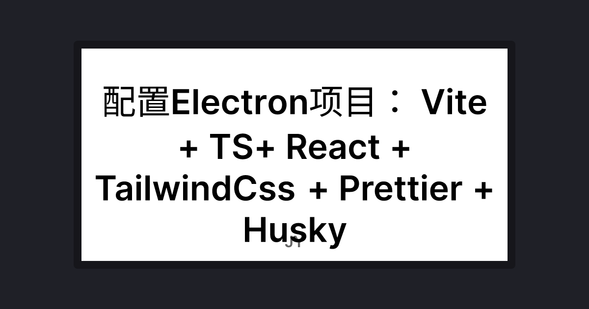 配置electron项目： Vite Ts React Tailwindcss Prettier Husky 